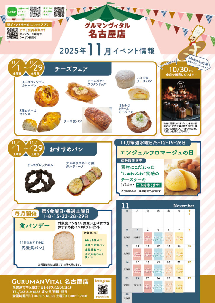 【名古屋店】2025年11月のイベント情報 | GURUMAN VITAL(グルマンヴィタル)