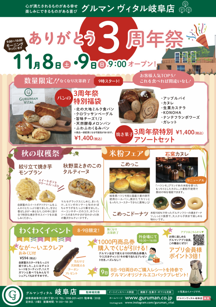 【岐阜店】3周年祭のお知らせ | GURUMAN VITAL(グルマンヴィタル)