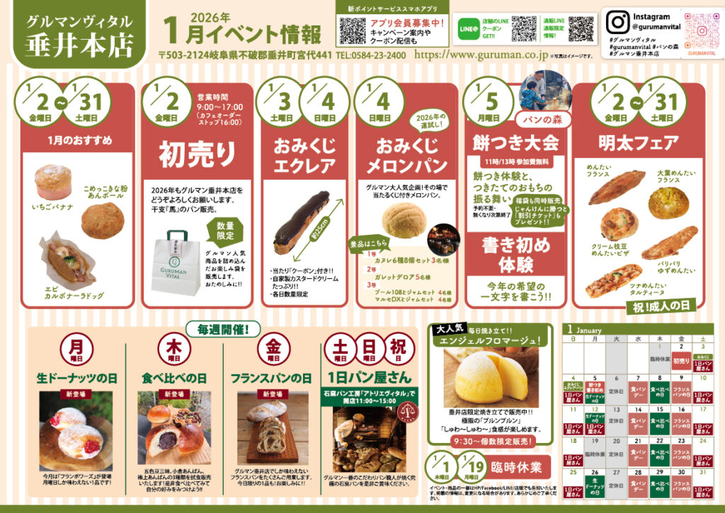 【垂井本店】2026年1月のイベント情報 | GURUMAN VITAL(グルマンヴィタル)